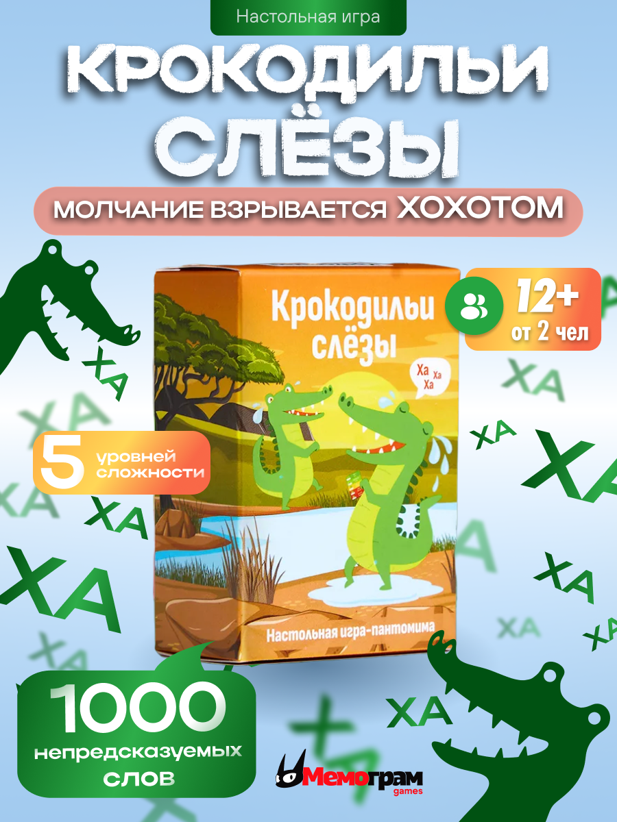 Настольная игра Крокодил в угадай слова по жестам, ассоциативно-логическая, 1000 слов, для семьи, для детей от Мемограм