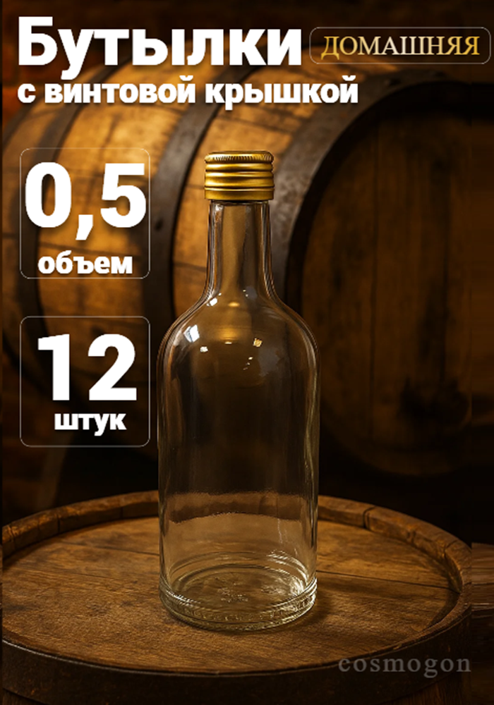 Бутылка стеклянная 0,5 л 12шт. "Домашняя Винт" с завинчивающейся крышкой