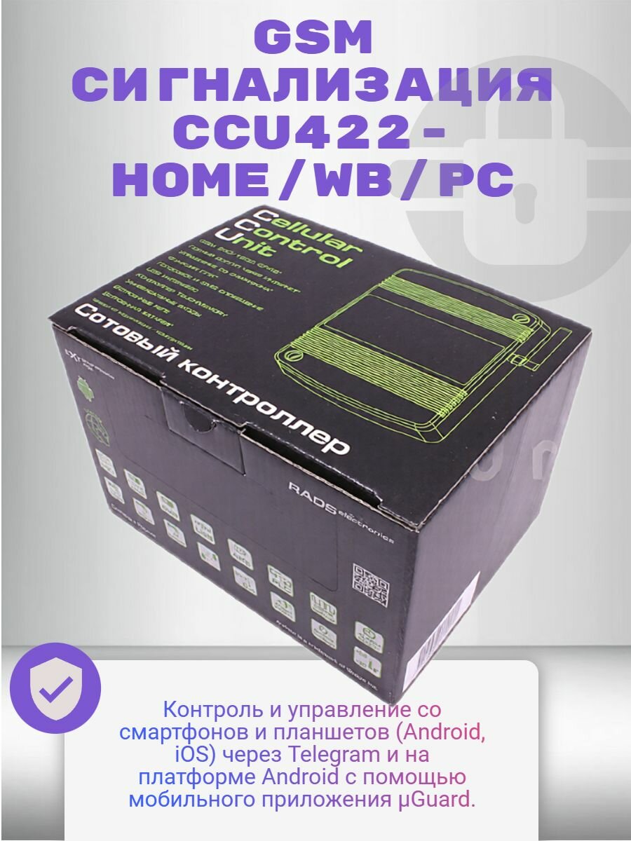 GSM сигнализация CCU422-HOME/WB/PC — фото 1