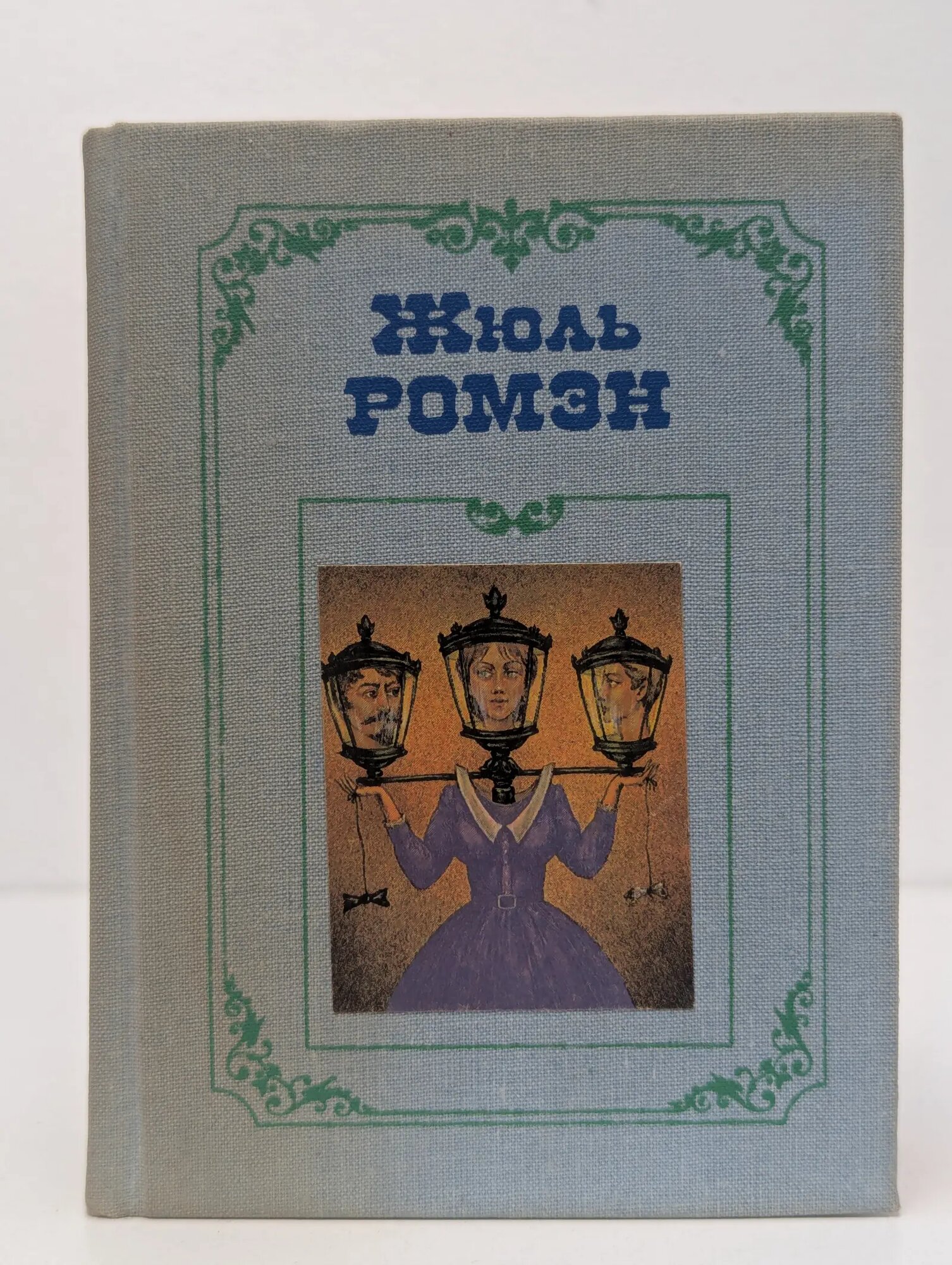 Люди доброй воли. Том 4-1. Шестое октября Ромен Жюль 1994