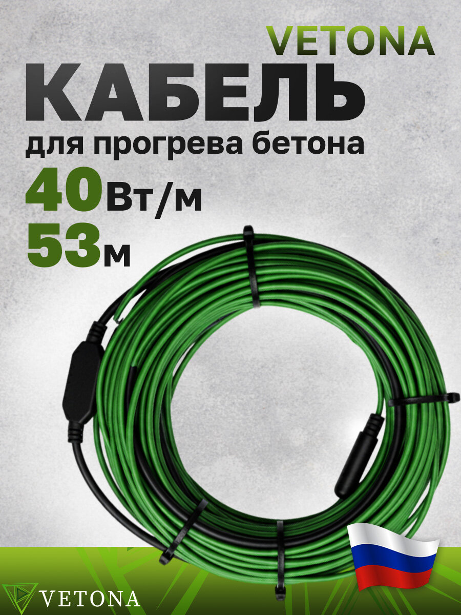 Кабель для бетона Vetona КБ 40-53 метра, мощность 2120 Вт, 40 Вт/м
