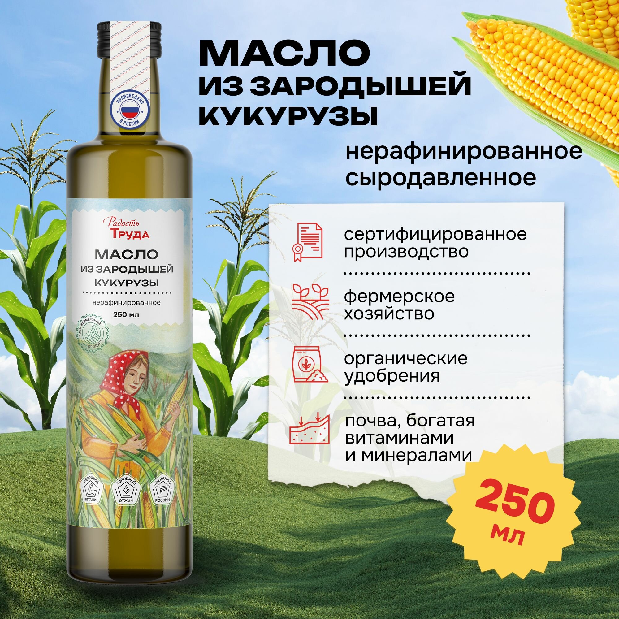 Масло из зародышей кукурузы нерафинированное Омега-6, Омега-9, витамин Е , Радость труда, 250 мл