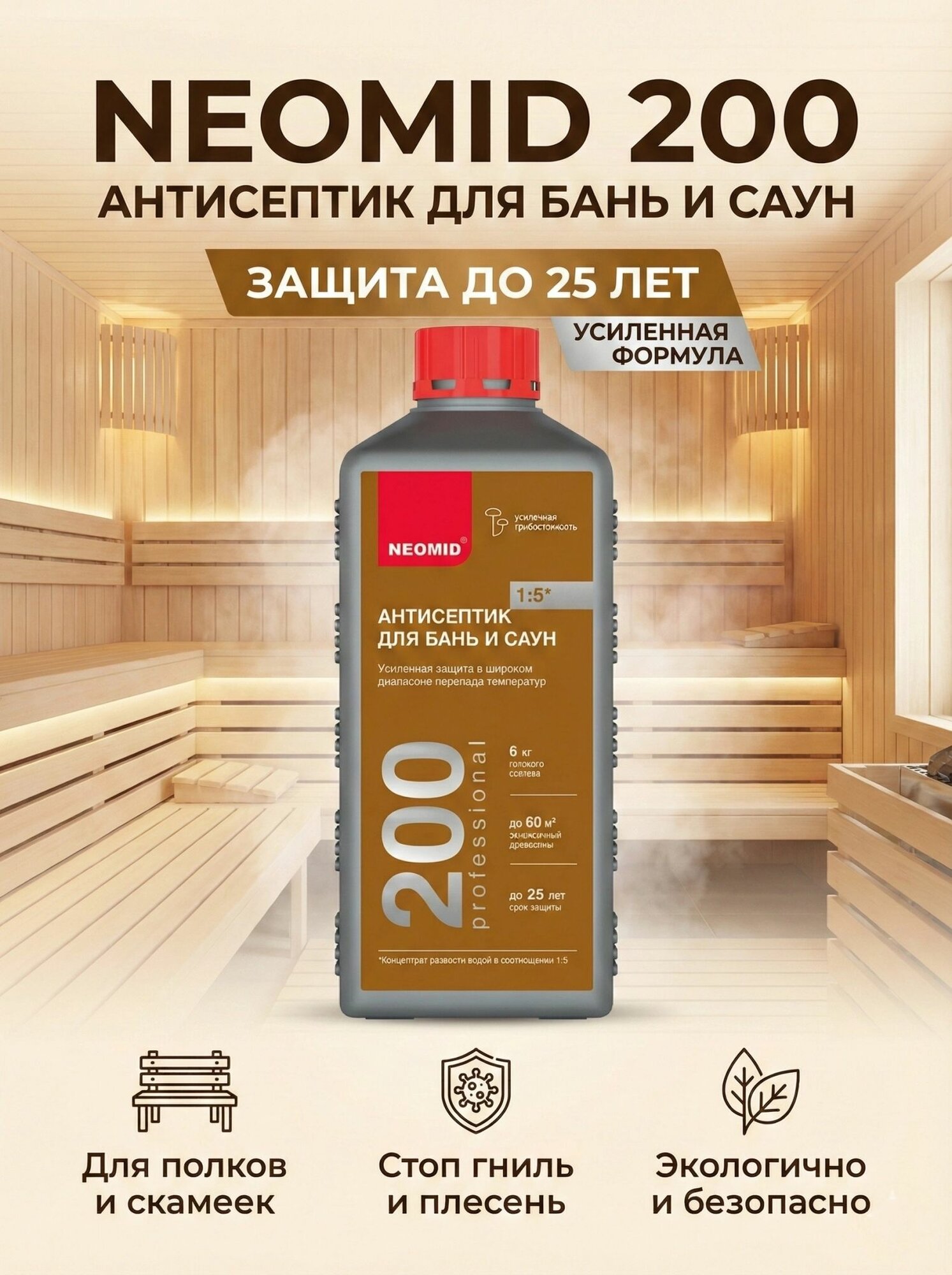 Антисептик для бань и саун NEOMID 200 концентрат 1:5 1 кг.