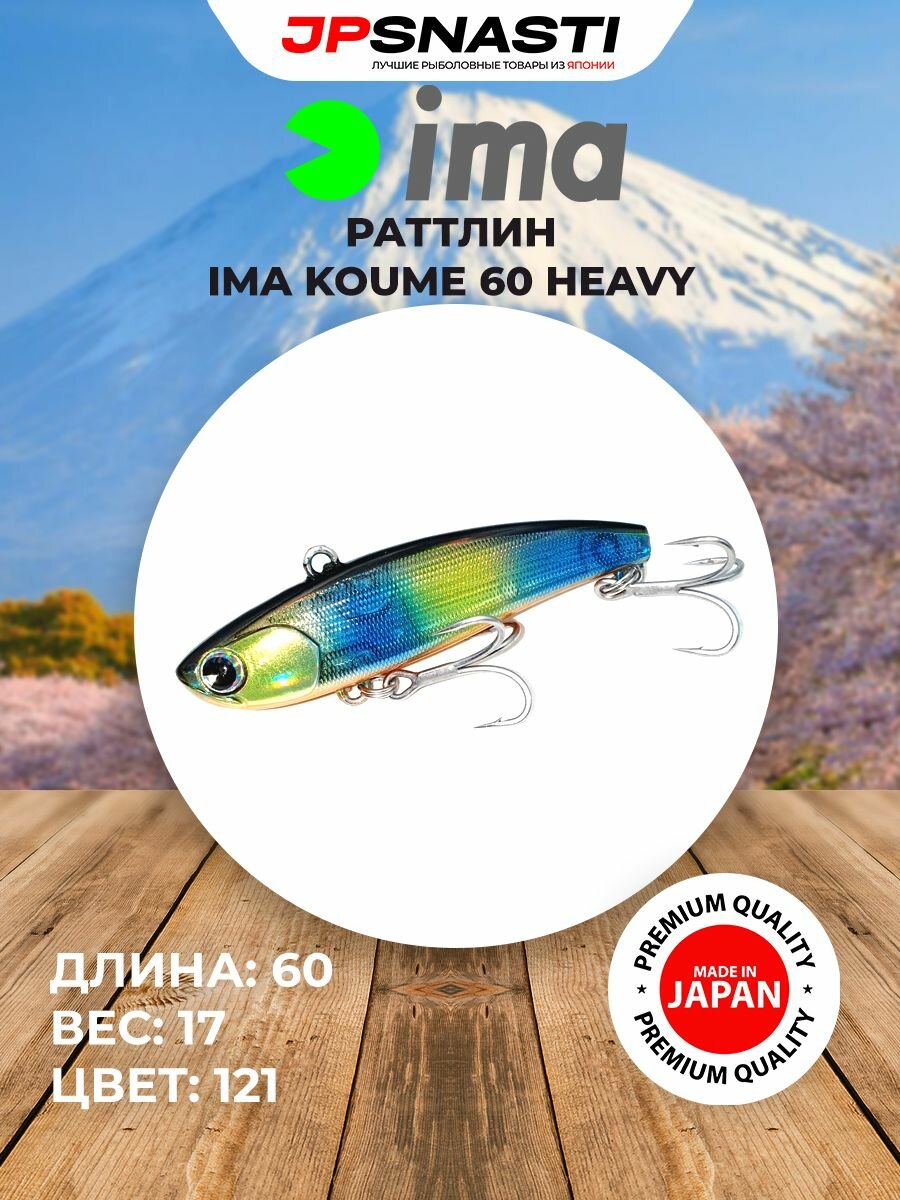 Японские вибы для рыбалки Ima Koume 60 Heavy, 17 гр, 121 / Ратлины для ловли судака, форели, щуки