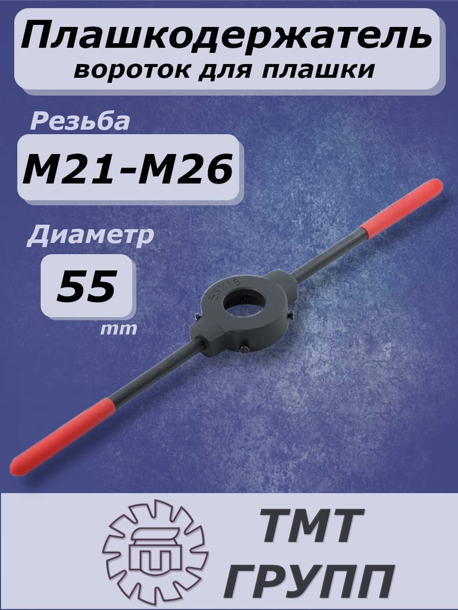 Плашкодержатель М21-М26 (55х18мм) ТМ*