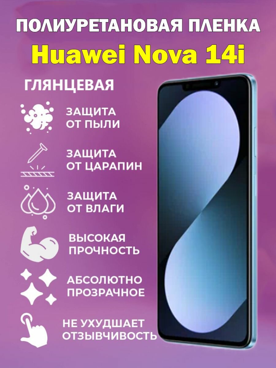 Полиуретановая защитная пленка для Huawei Nova 14i / Противоударная бронированная пленка