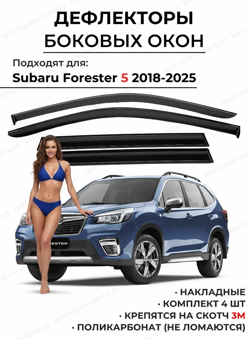 Дефлекторы окон Субару Форестер 5 2019-н. в. / Ветровики Subaru Forester