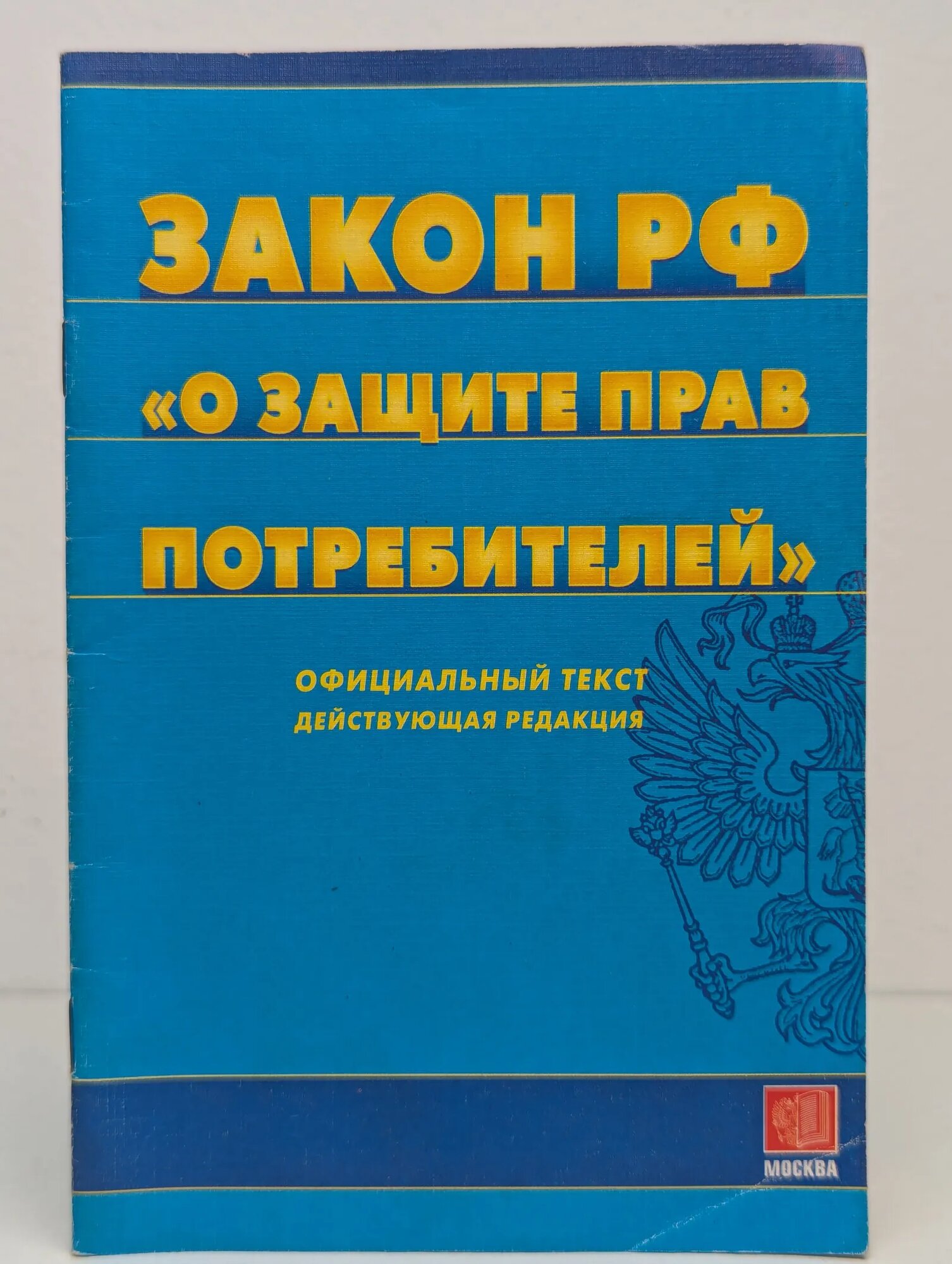 Закон РФ "О защите прав потребителей" 2001