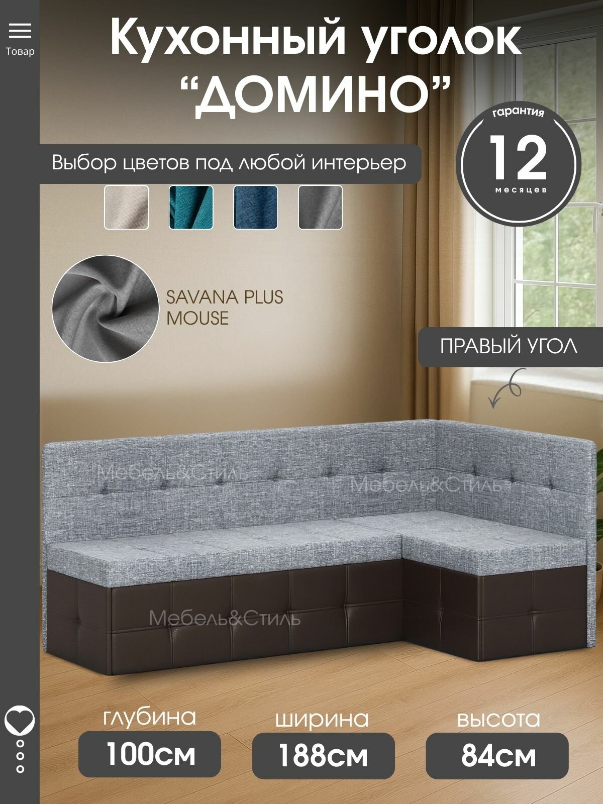 Кухонный уголок Домино, угол правый 180*100*84, рогожка, SAVANA PLUS MOUSE, эко-кожа коричневый