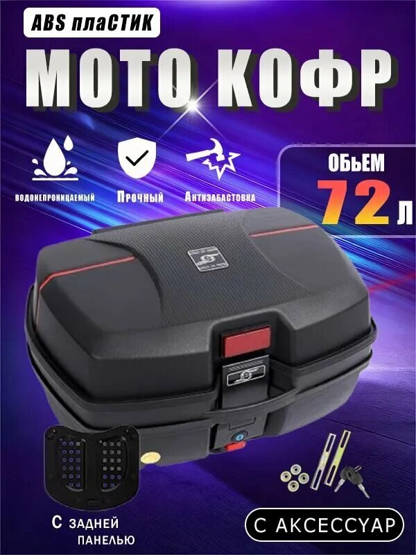 KNOW EASY-Мотокофр, 72 л