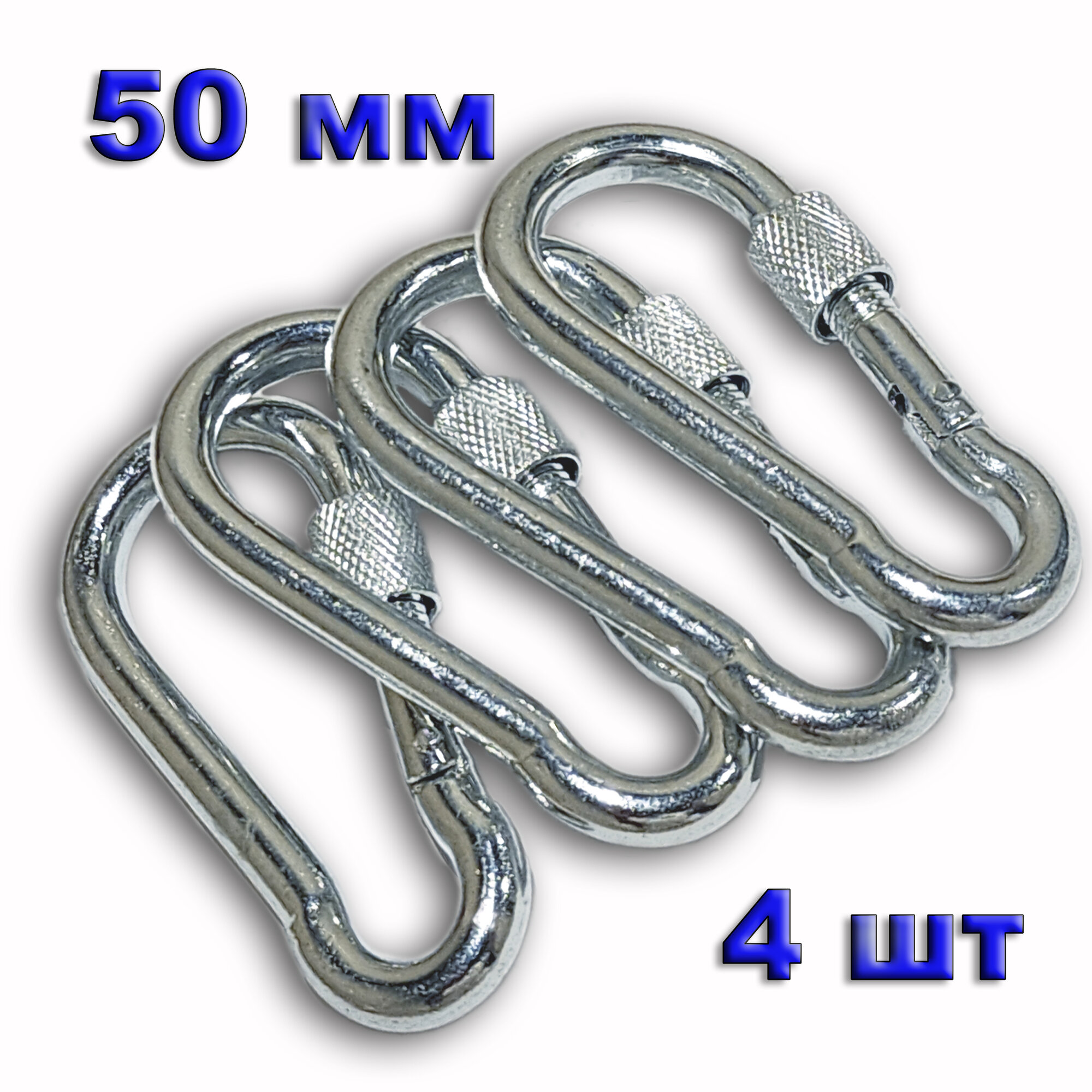 Карабин пожарный с фиксатором , походный, канатный , страховочный длина 5 см оцинкованная сталь нагрузка 100 кг 4шт