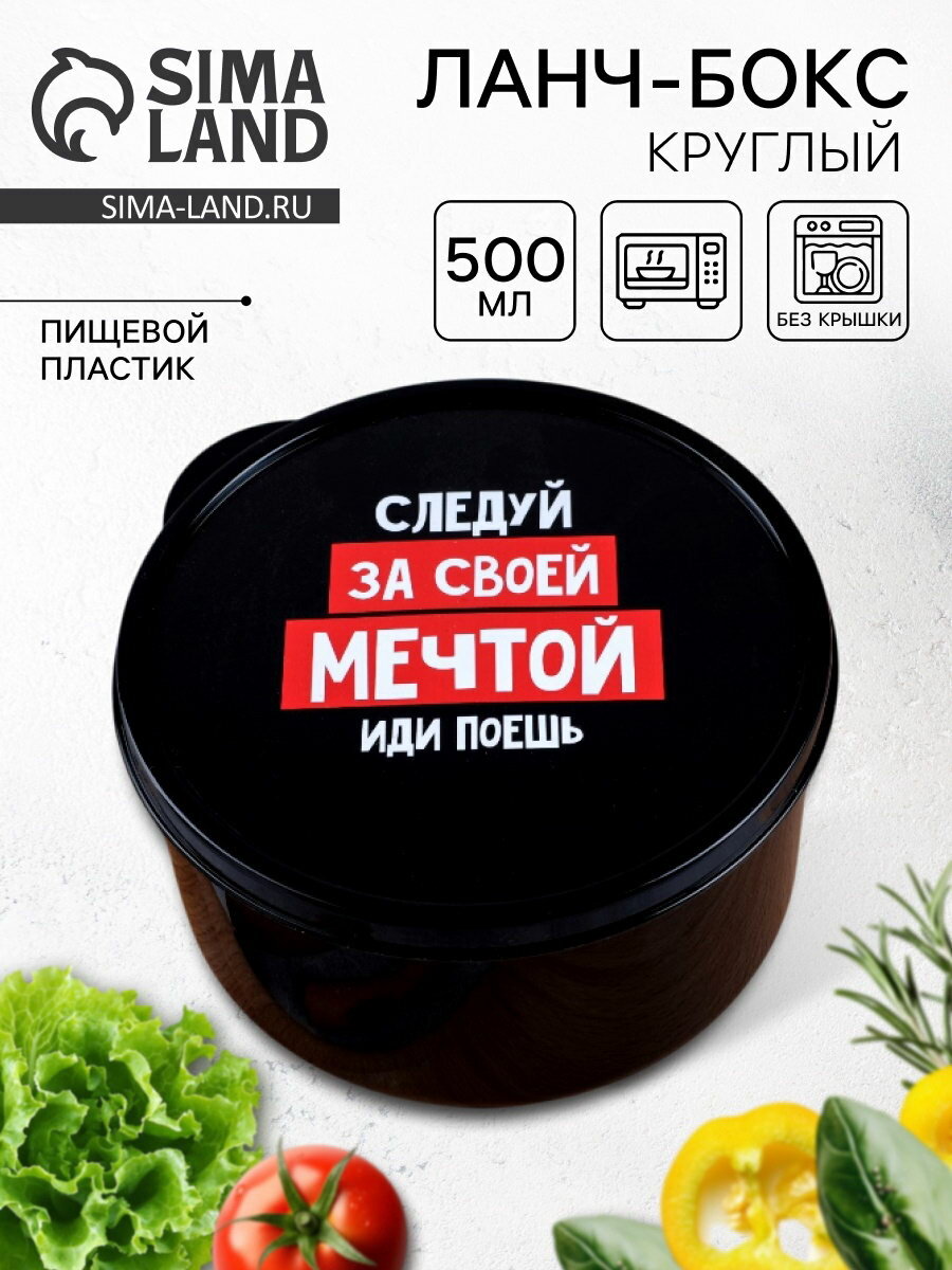Ланч - бокс круглый "Просто мечтай", 500 мл, цвет крышки: чёрный