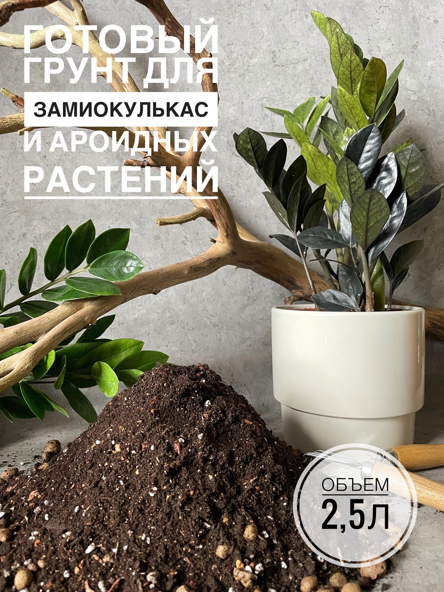 Премиум грунт для Замиокулькаса 2,5л с биогумусом Terracotta Plants