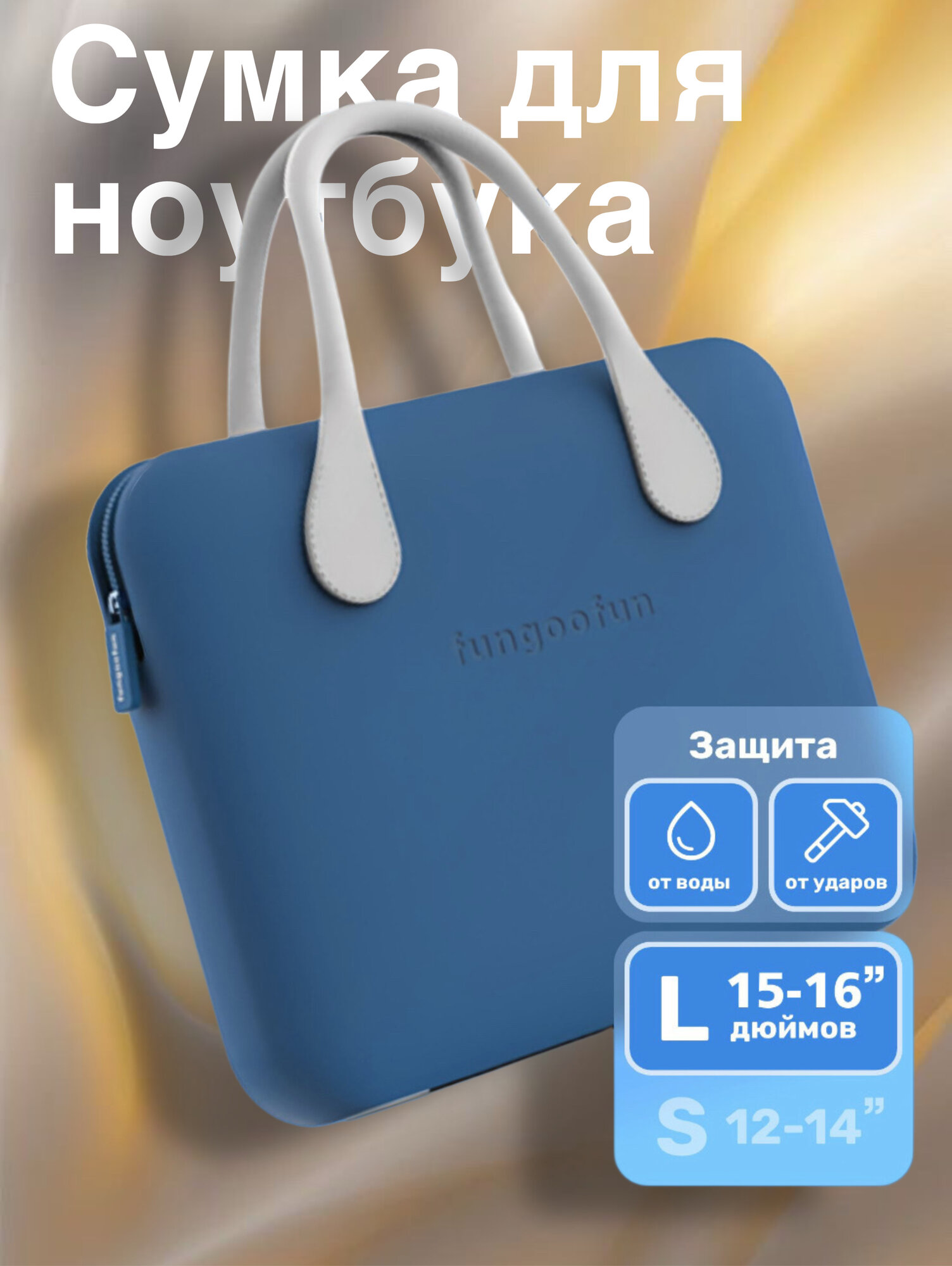 Сумка Fungoofun синяя / водонепроницаемая сумка для ноутбука до 16 дюймов, ударопрочная, сумка женская, сумка мужская