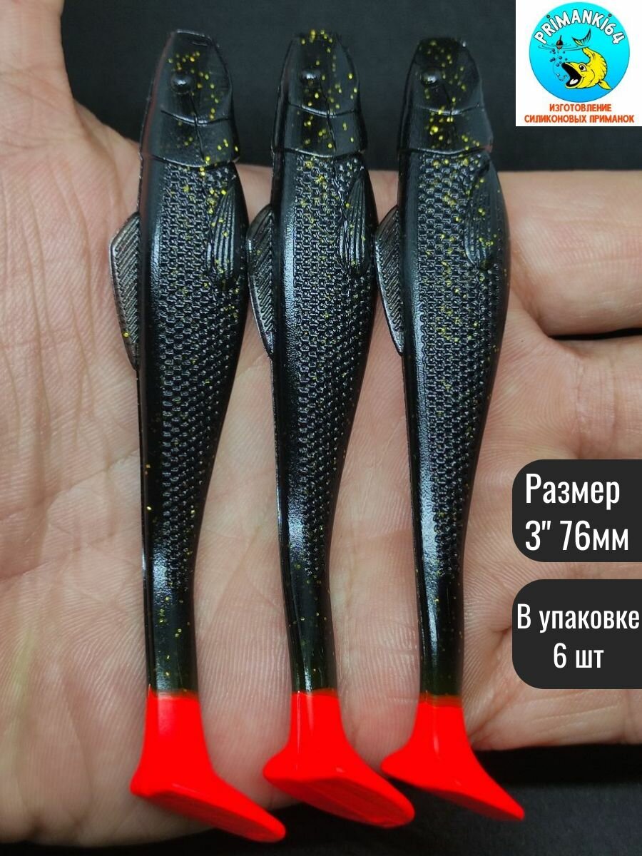 Силиконовая приманка для рыбалки 3" 76 мм (6шт)/ На судака, щуку, окуня