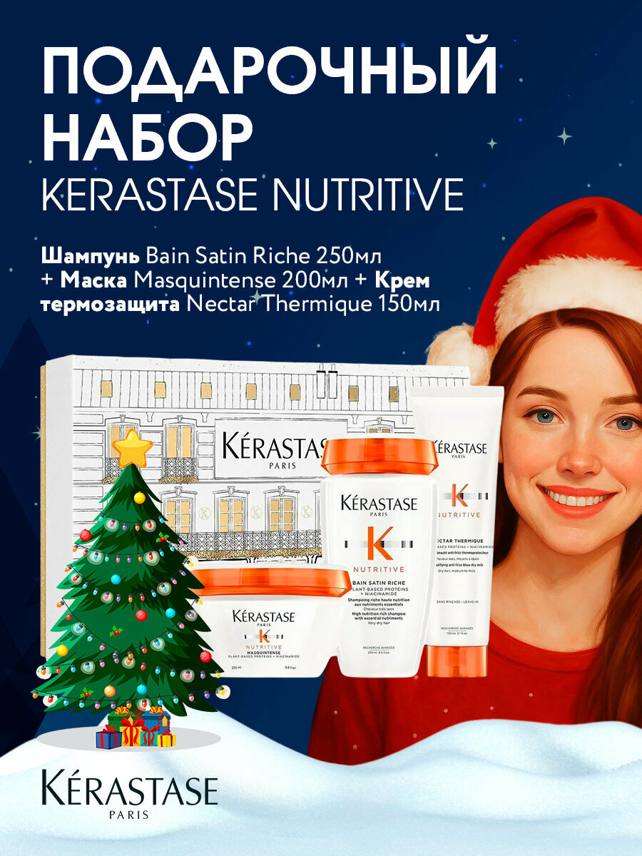 Kerastase Nutritive (Bain Satin Riche + Masquintense + Nectar Thermique) подарочный набор