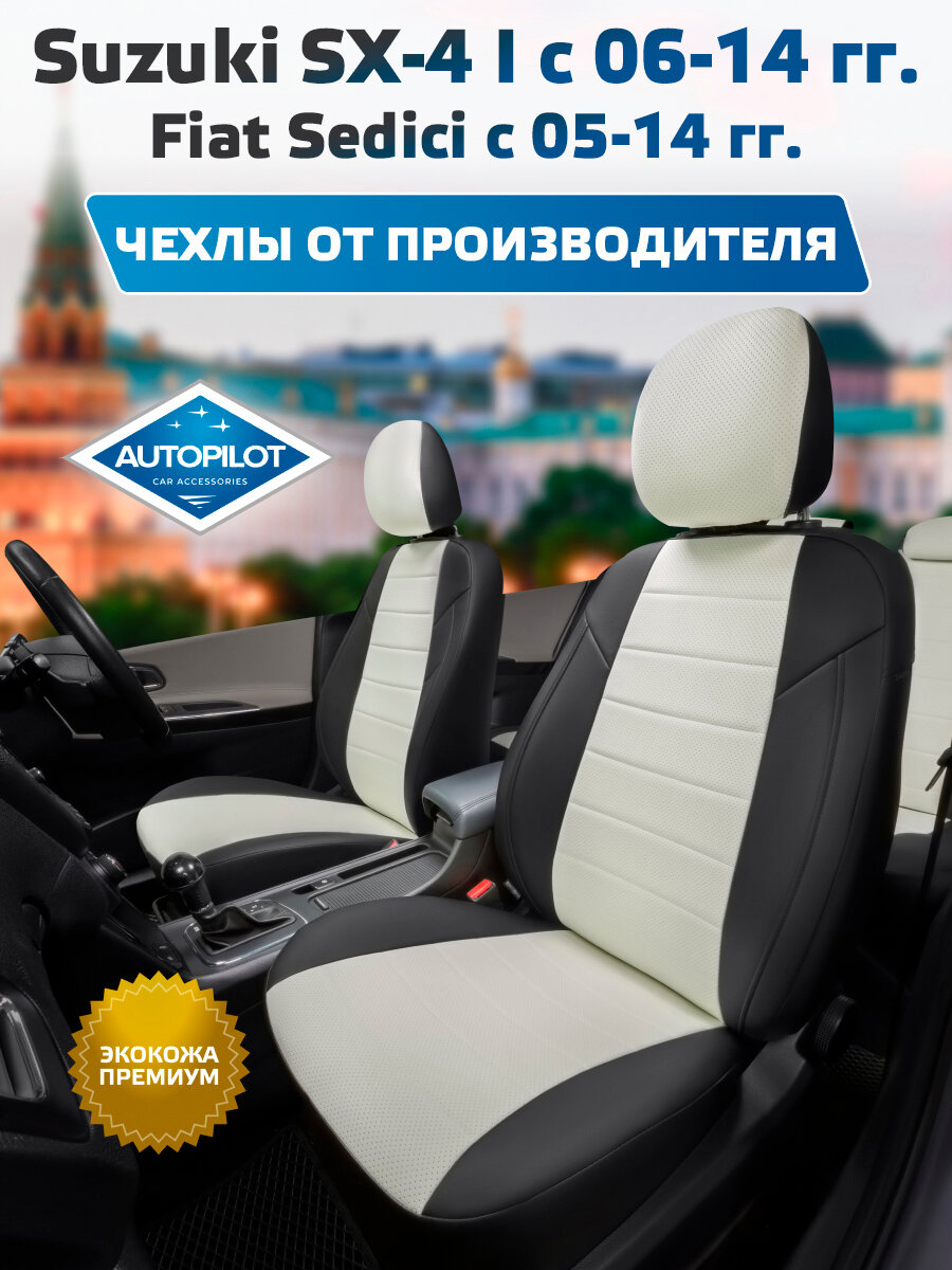 Комплект авточехлов "Автопилот" Suzuki SX-4 I Хэтчбек (задн. сид. 40/60) с 06-14г. Экокожа (Черный + Белый)