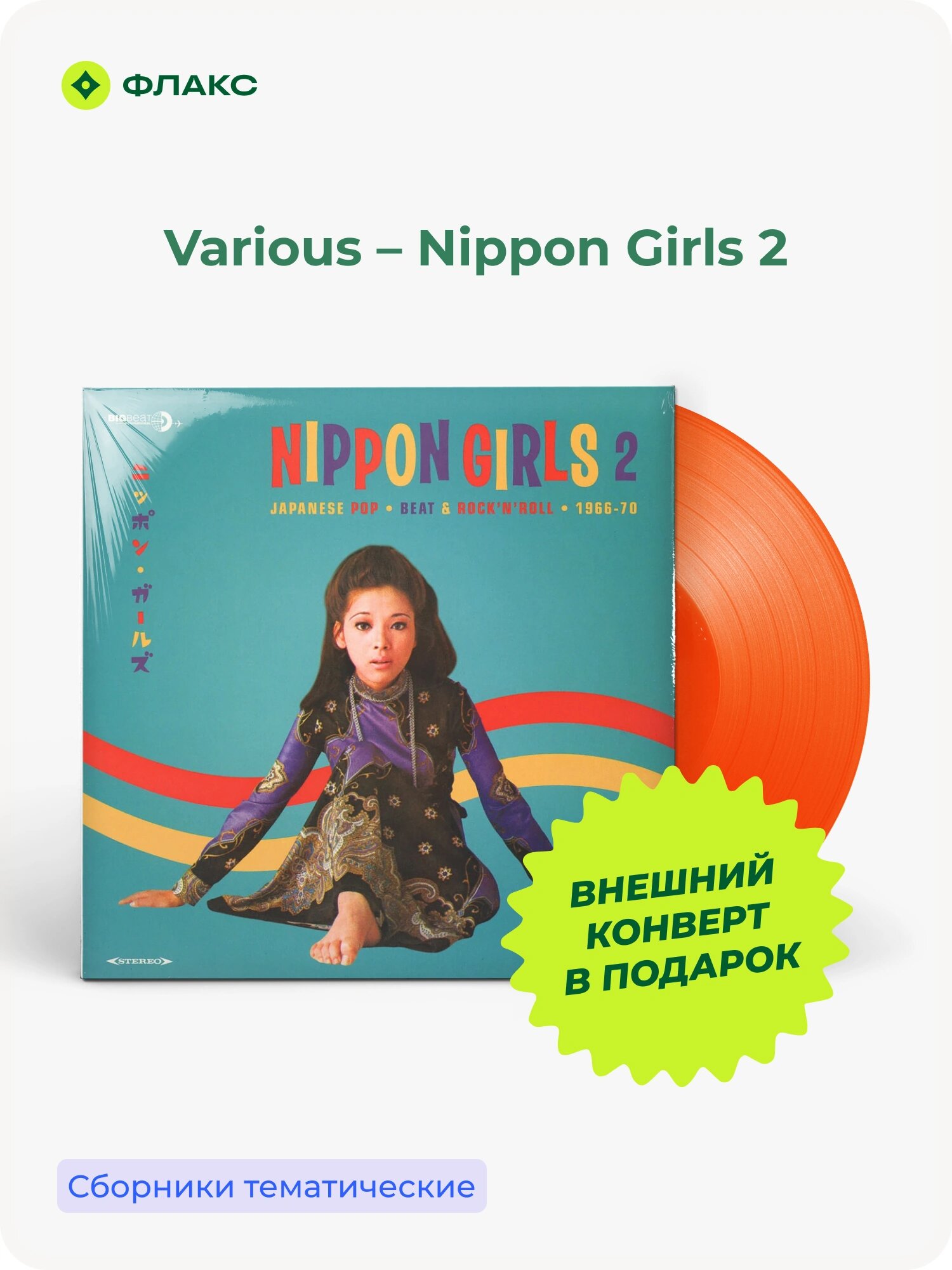 Виниловая пластинка Various - Nippon Girls 2: Japanese Pop, Beat & Rock'N'Roll 1965-70 (Orange LP)