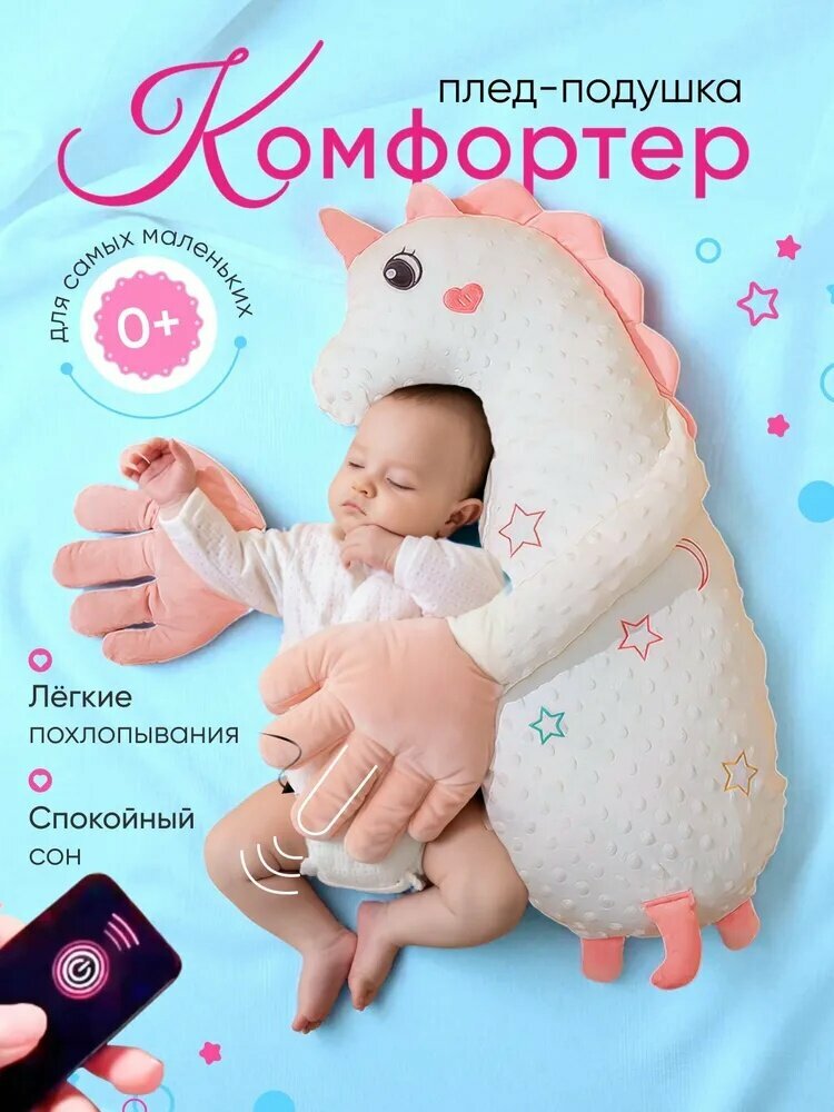 Комфортер для малыша, успокаивающая ладонь Единорог