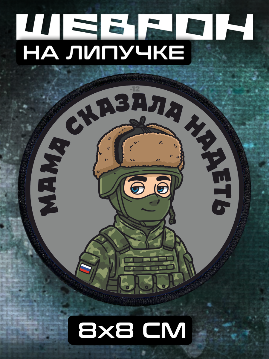 Шеврон на липучке Мама сказала надеть надпись