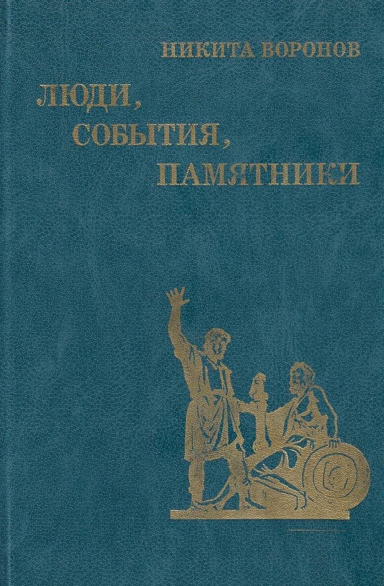 Люди, события, памятники