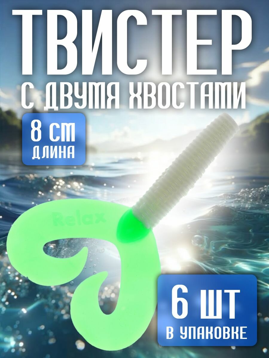Твистер с двумя хвостами 8 см. 6 шт/уп. Цвет: №316