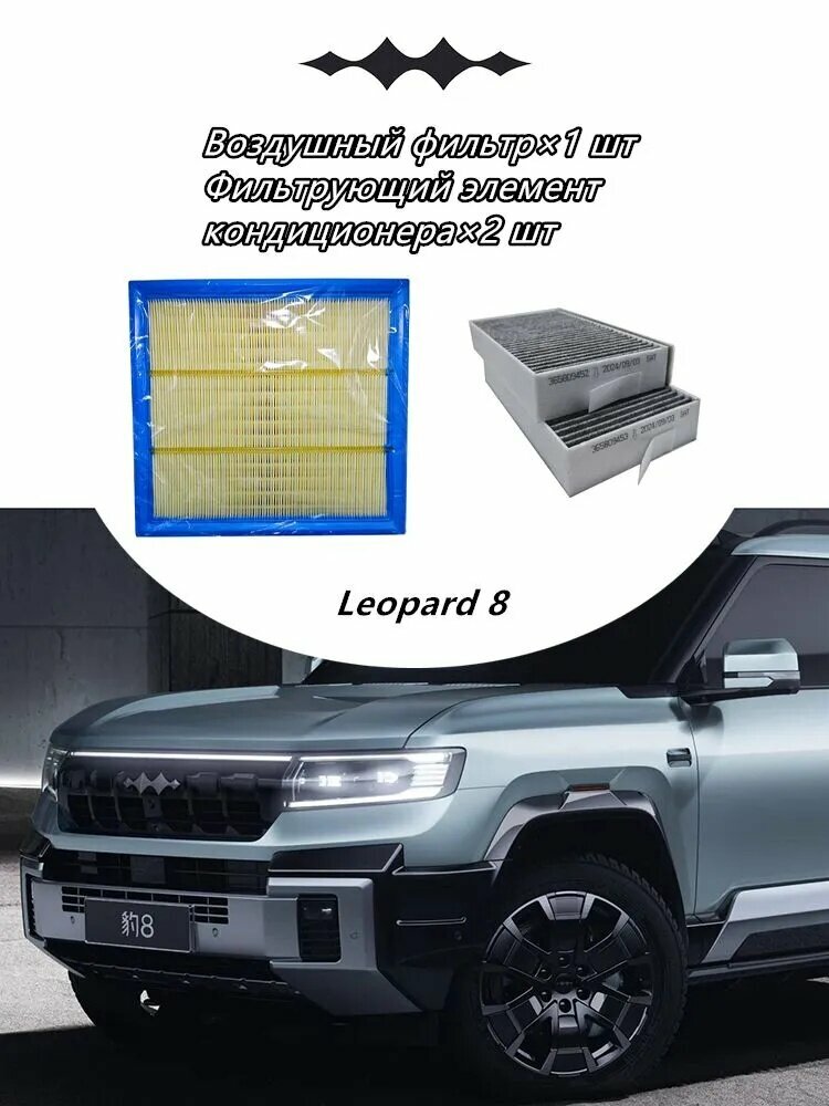 BYD Фильтр воздушный арт. Leopard 8, 3 шт.