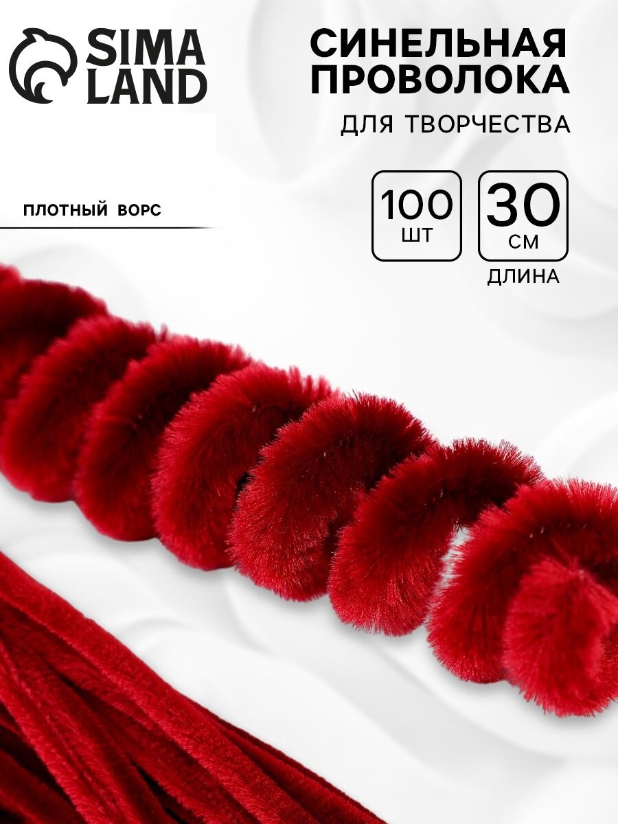 Синельная проволока, набор 100 шт, размер 1 шт 30х0,8 см, цвет бордовый