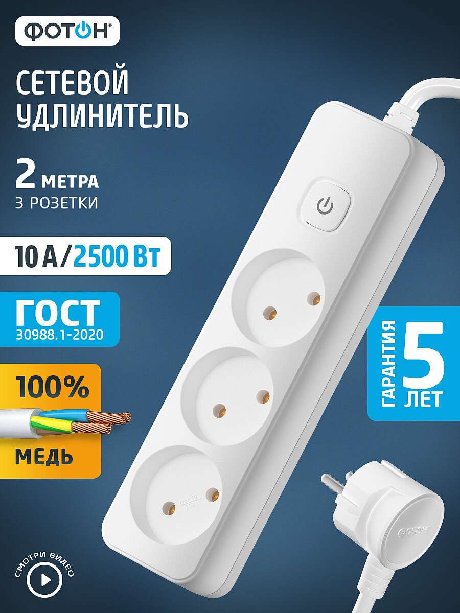 Удлинитель сетевой для розетки фотон 10А 2 метра 3 розетки с выключателем белый, ГОСТ
