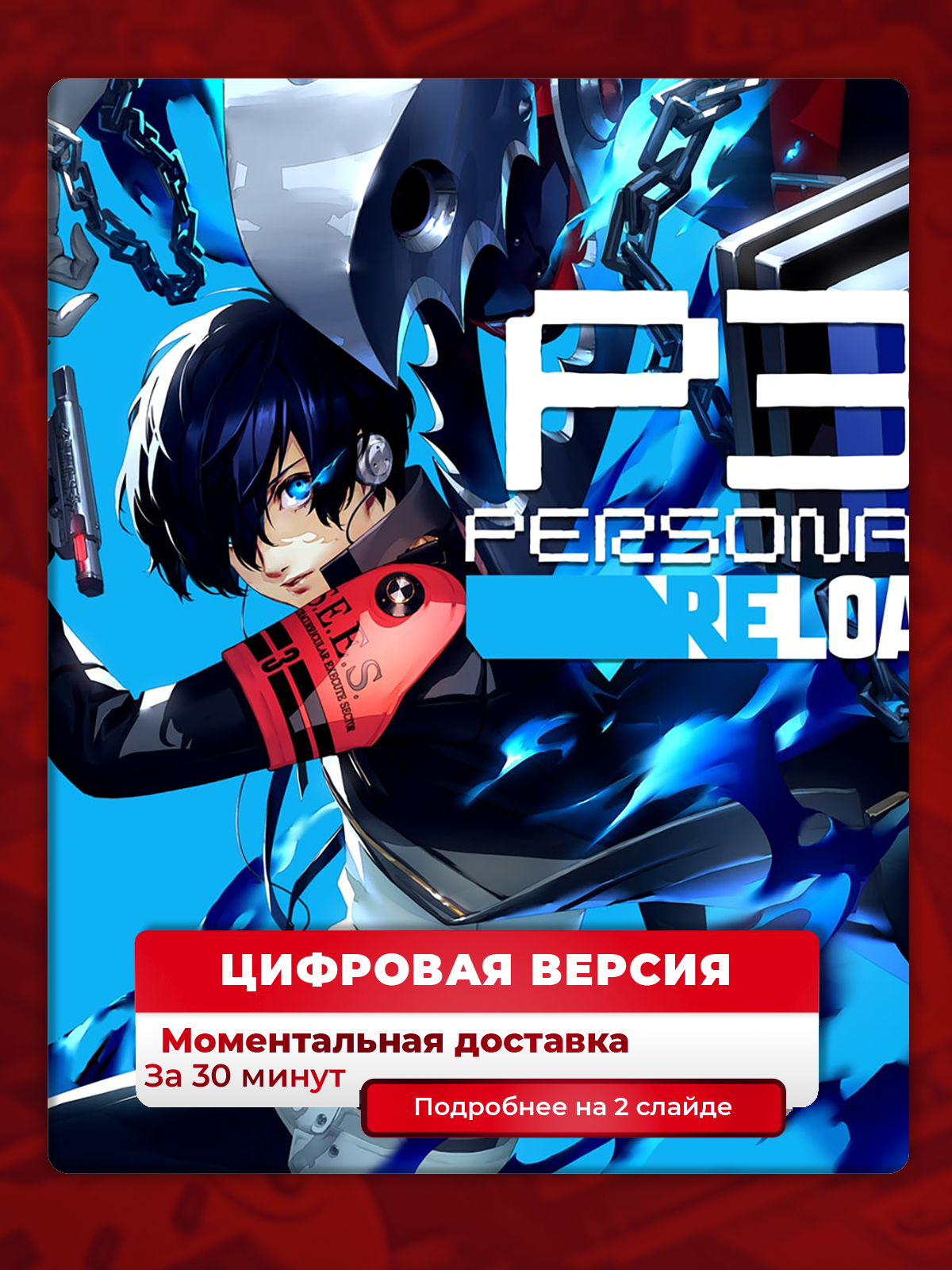 Persona 3 Reload на PS4 PS5, лучшая цена на рынке, гарантия, навсегда
