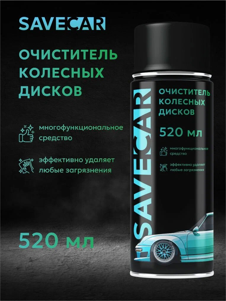 Чистящий спрей SAVECAR, для колесных дисков, аэрозоль, 520мл