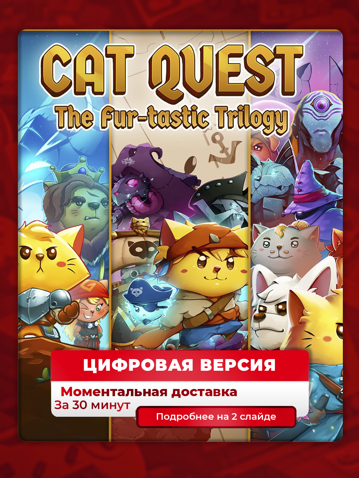 Cat Quest: The Fur-tastic Trilogy на PS4 и PS5, лучшая цена на рынке