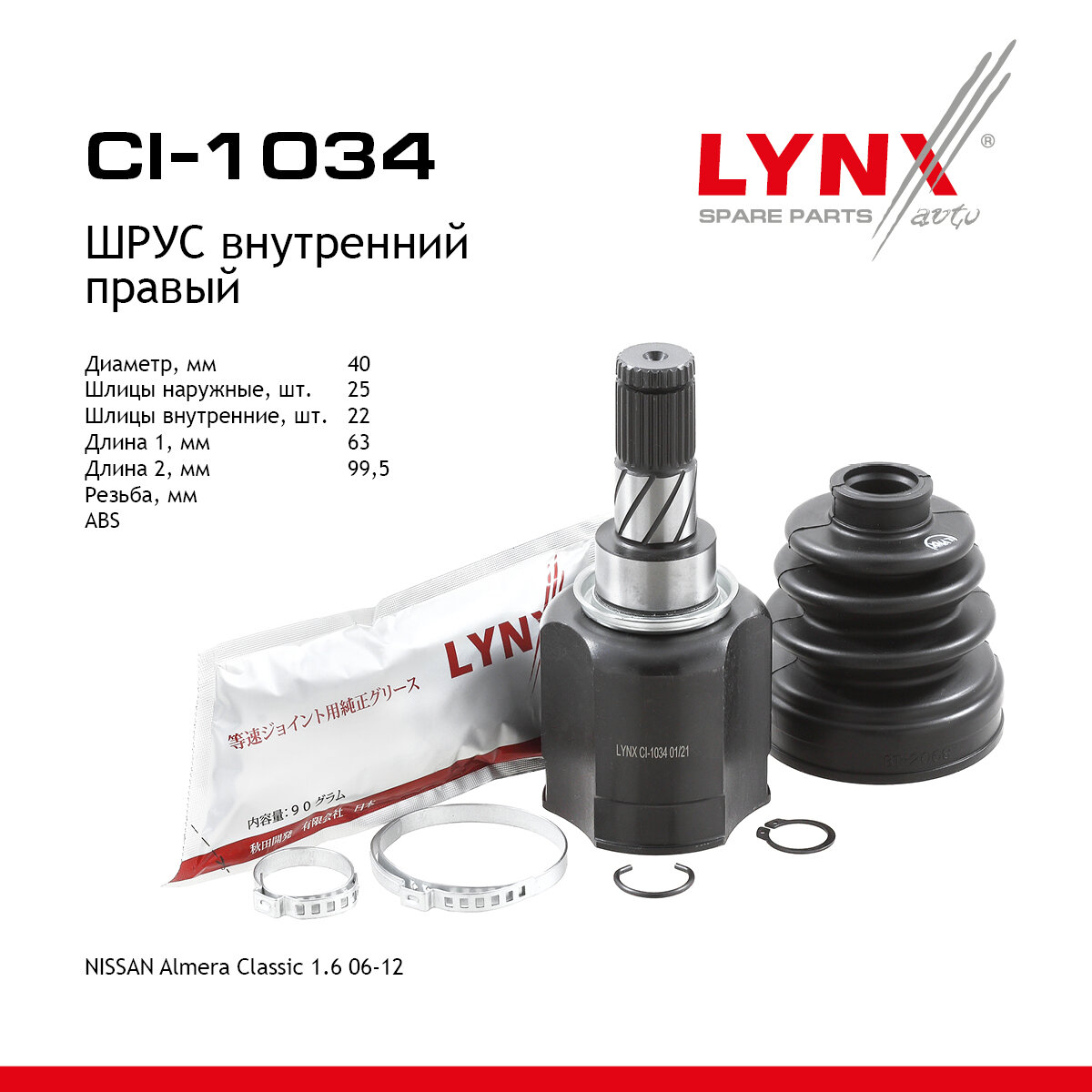 ШРУС внутренний передний правый для NISSAN ALMERA / LYNXauto CI-1034