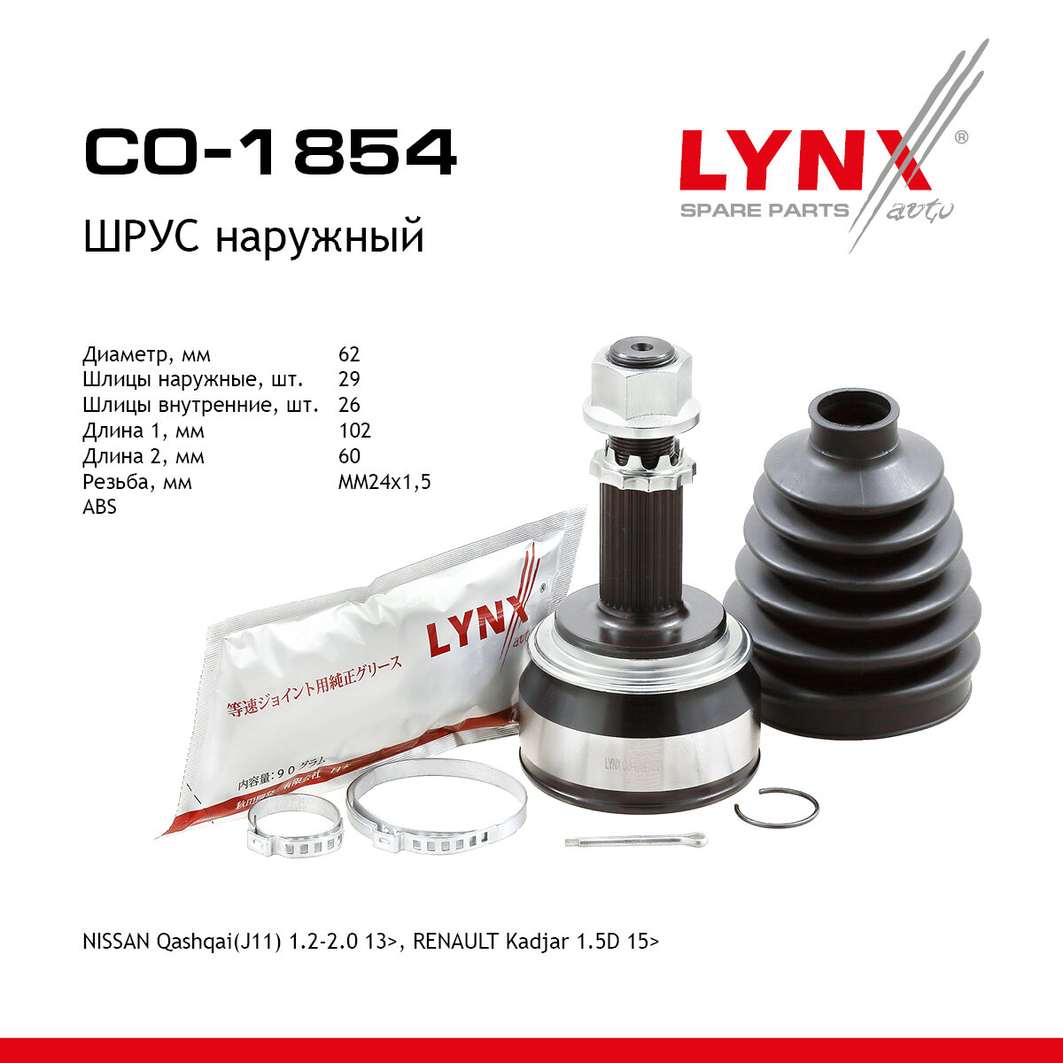 ШРУС наружный передний правый/левый для RENAULT KADJAR / NISSAN QASHQAI / LYNXauto CO-1854