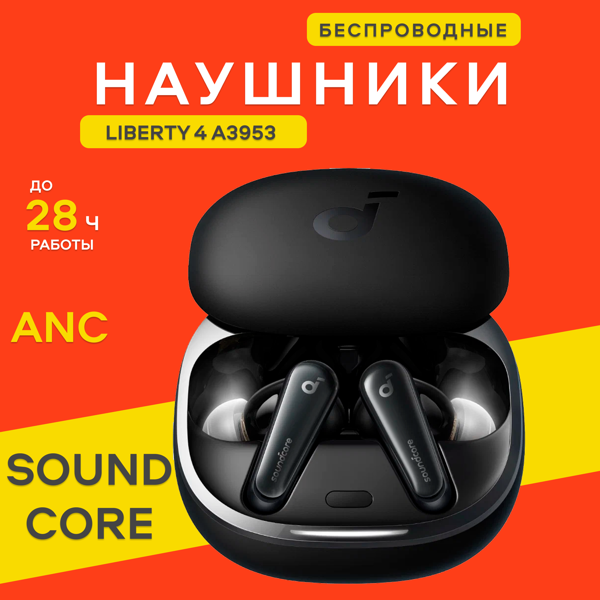 Наушники Soundcore Liberty 4, адаптивное шумоподавление, влагозащита, чёрные