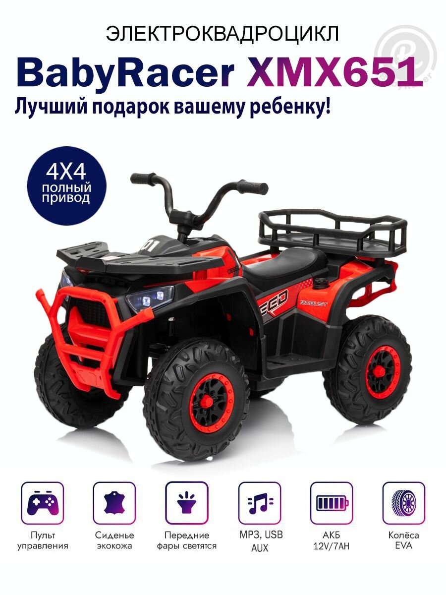 Электроквадроцикл BabyRacer XMX651, для детей от 1 до 5 лет, пульт управления, полный привод
