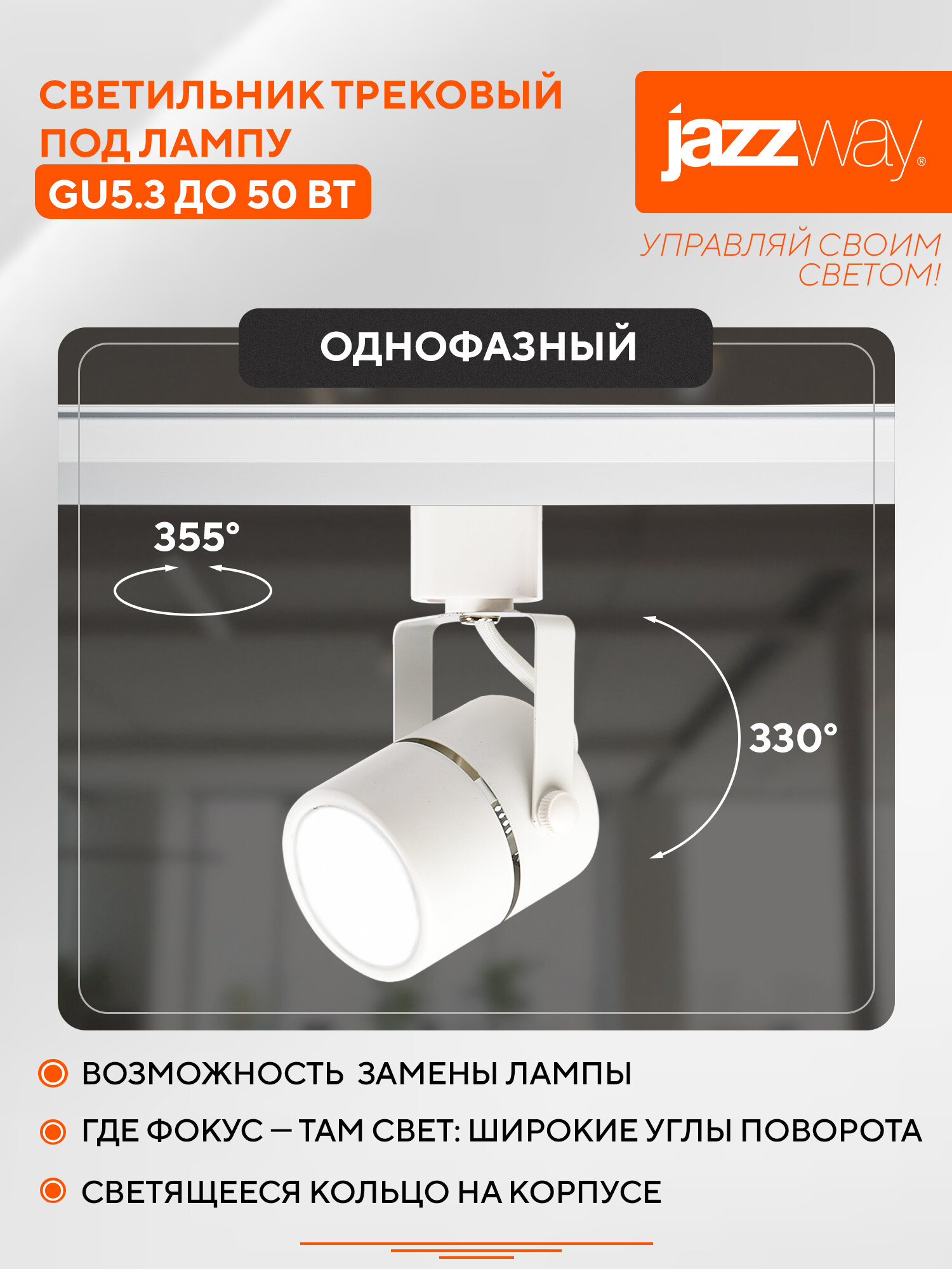 Трековый светильник Jazzway под лампу GU5.3 PTR 27 WH