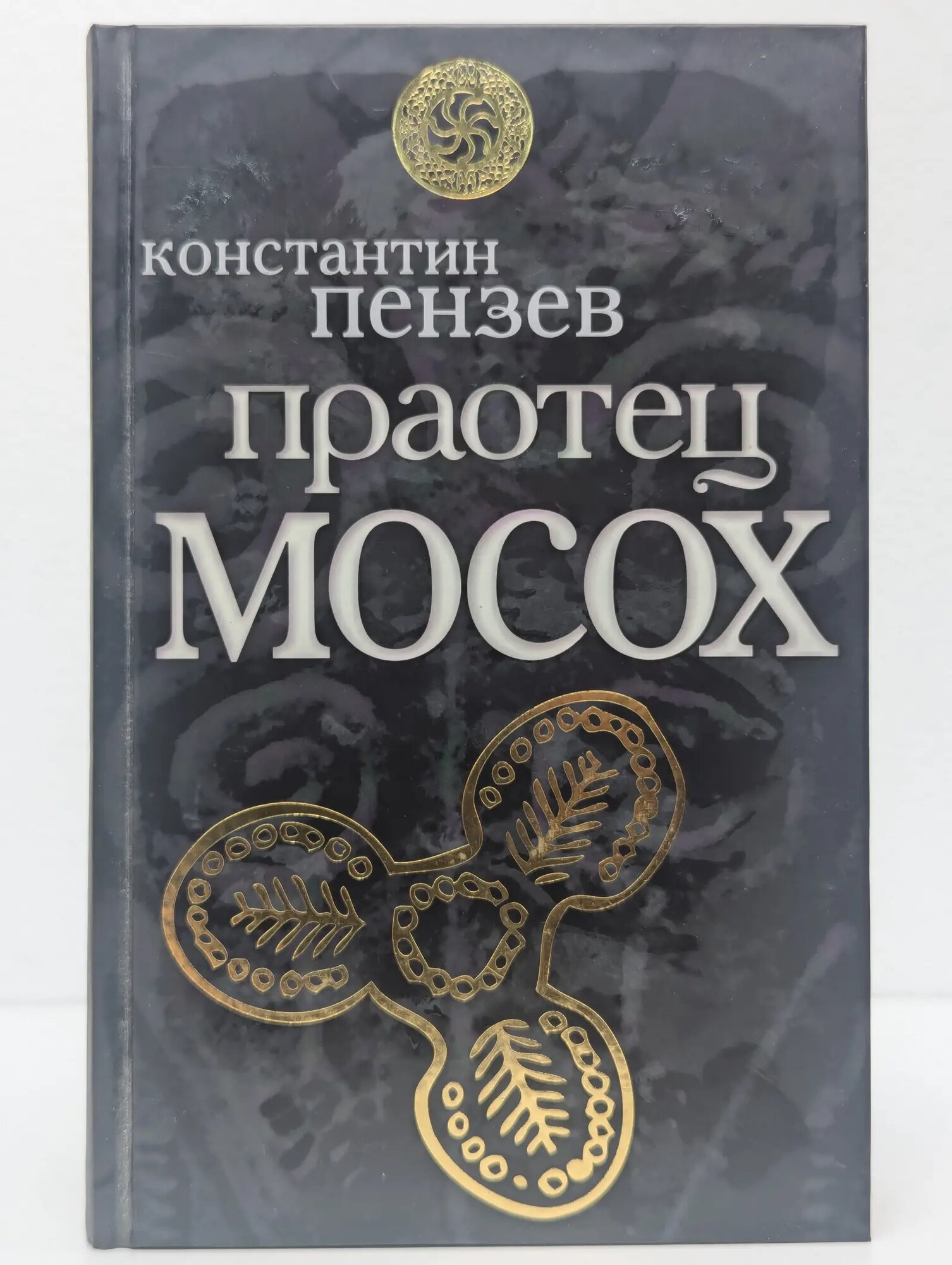 Праотец Мосох Пензев Константин Александрович 2010