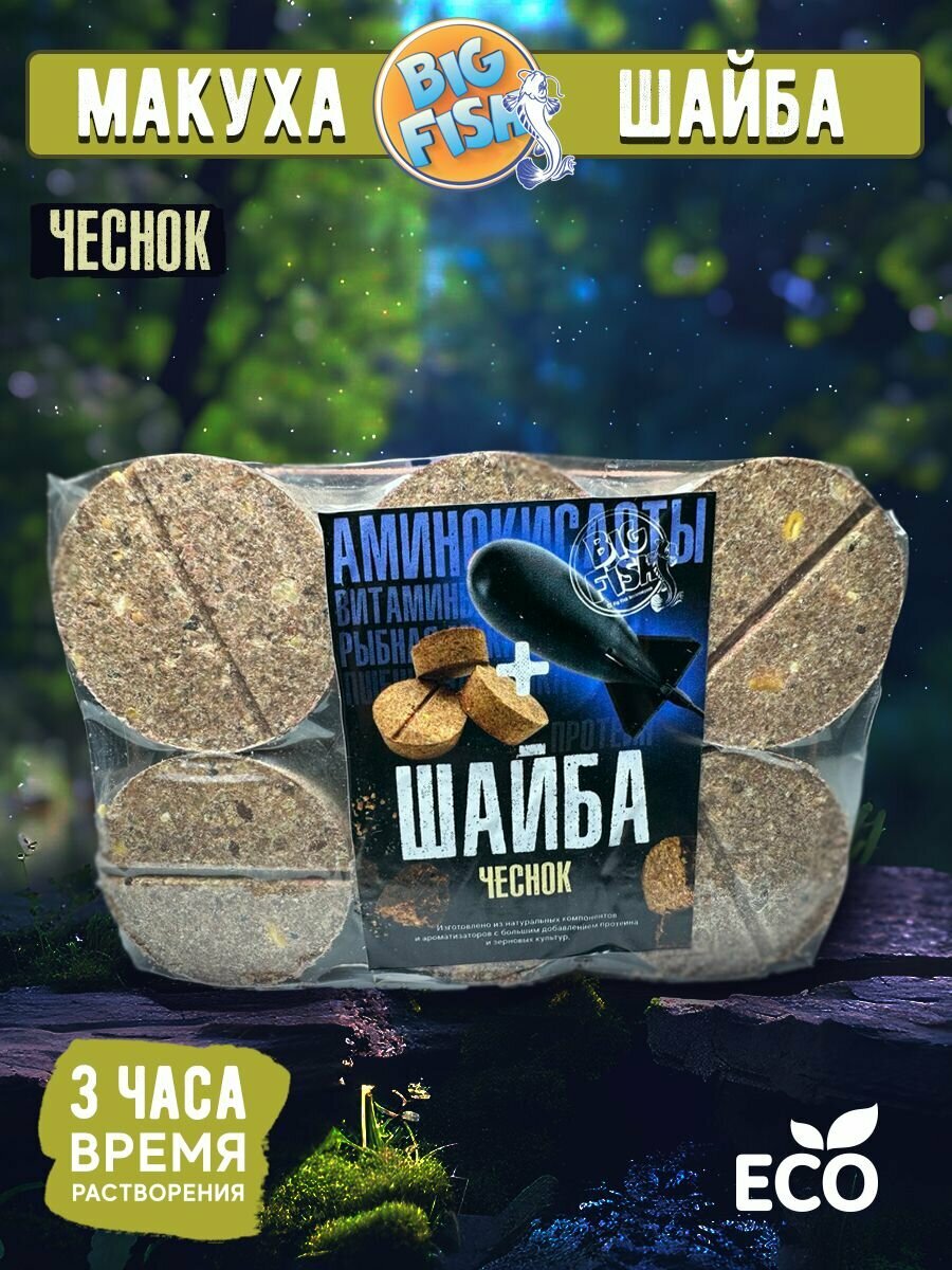 Шайба "чеснок", 500 грамм (12 шайб), кукурузный жмых для рыбалки, прикормка рыболовная, Большая рыба/BigFish