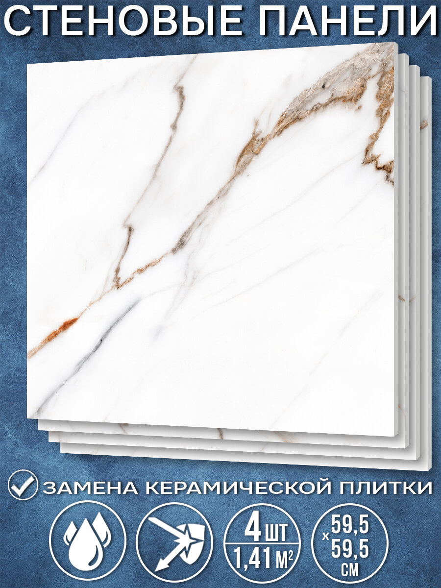Стеновые панели "Calacatta Azteca", матовый, комплект 4шт, 59.5x59.5см