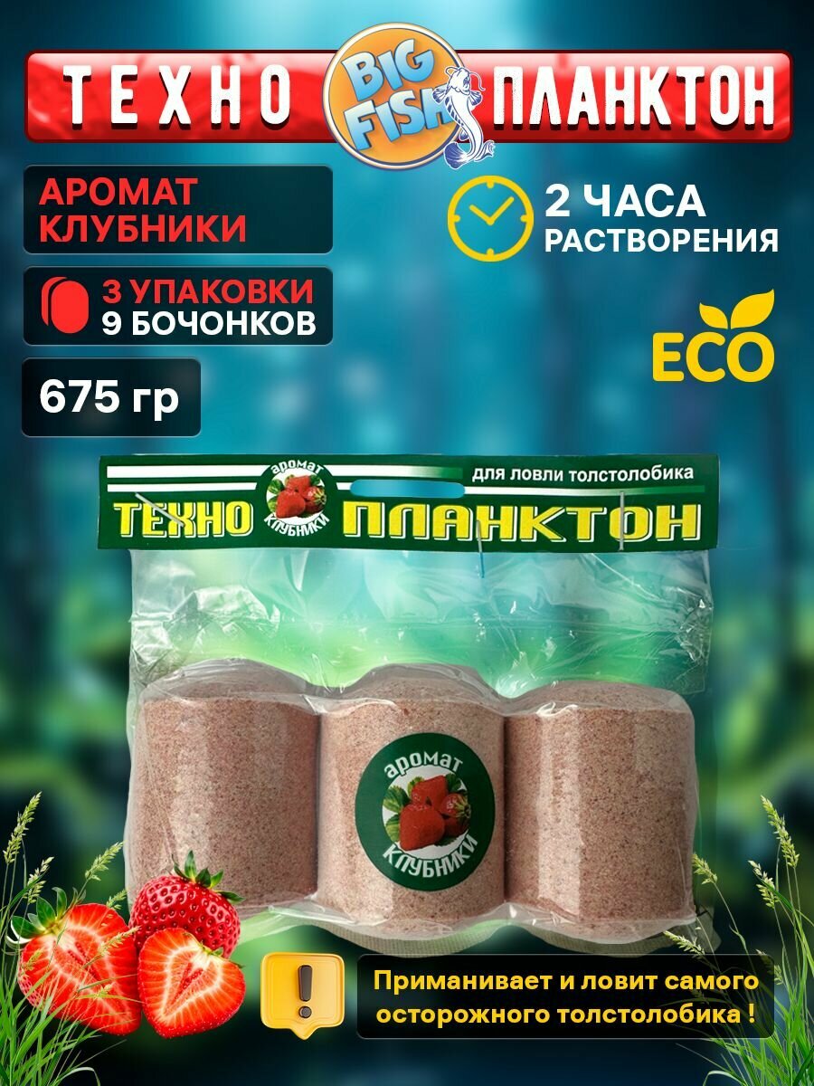 Технопланктон от BigFish "клубника" - 675 грамм (9 бочонков), прикормка на толстолоба, зоопланктон, гидропланктон, для поплавочной ловли, для рыбалки.
