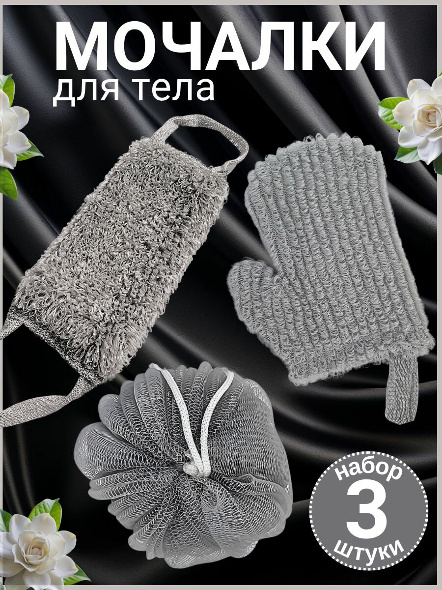 Мочалка для тела мужская и женская, массажная для душа, набор 3 штуки
