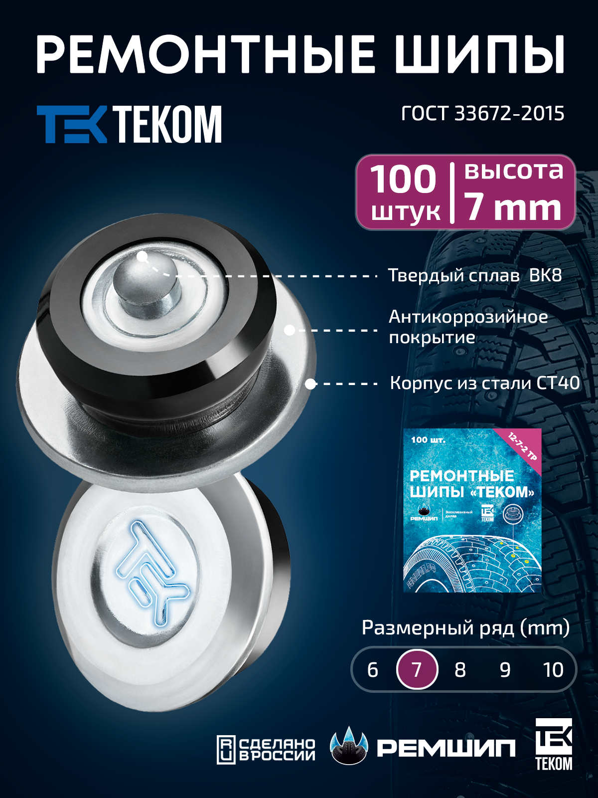 Шипы ремонтные, оригинальные, Теком, 12-7-2ТР, фасовка 100 шт.