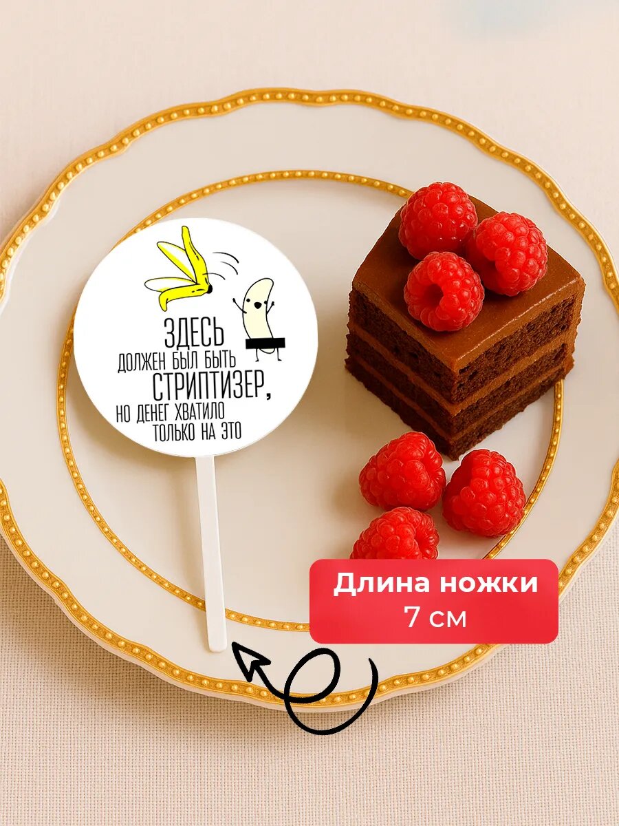 Топпер для торта стриптизер — фото 1