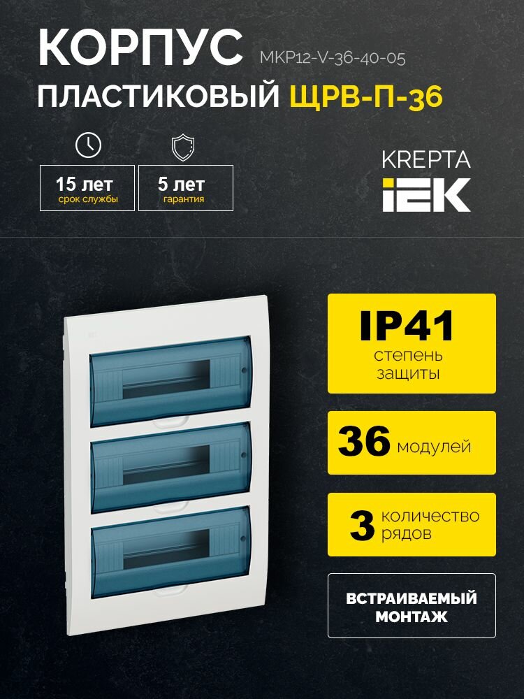 Корпус пластиковый скрытого монтажа (в штукатурку) ЩРВ-П-36 IP41 (503х342х88мм) белый KREPTA 3 IEK