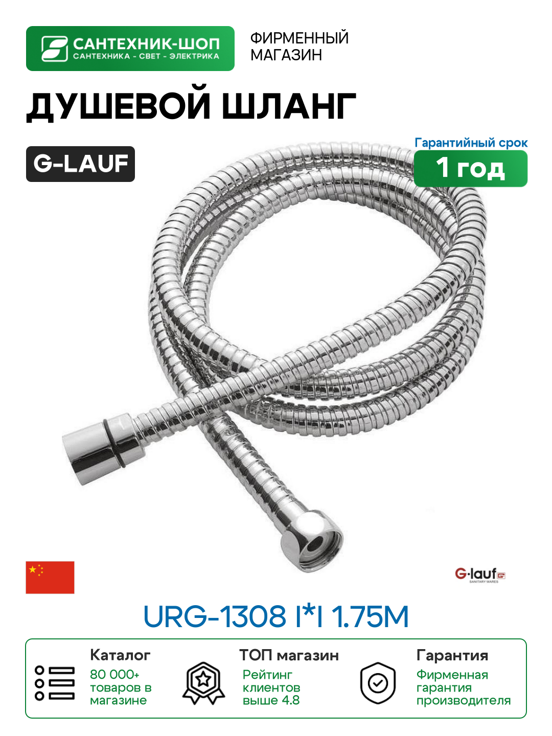 Душевой шланг G-Lauf URG-1308 I*I 1.75M Хром