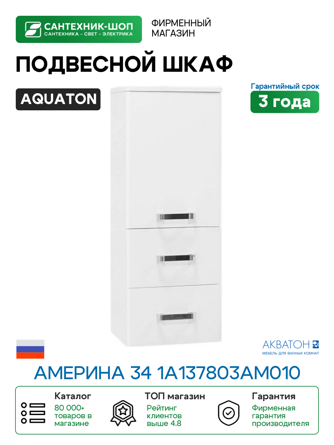 Подвесной шкаф Aquaton Америна 34 1A137803AM010 Белый МДФ / ЛДСП