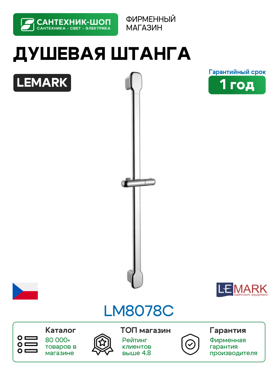 Душевая штанга Lemark LM8078C Хром