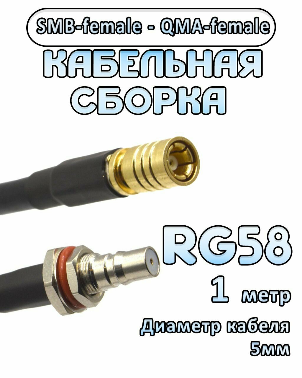 Кабельная сборка 50 Ом на RG-58 с разъемами SMB-female - QMA-female, 1 метр