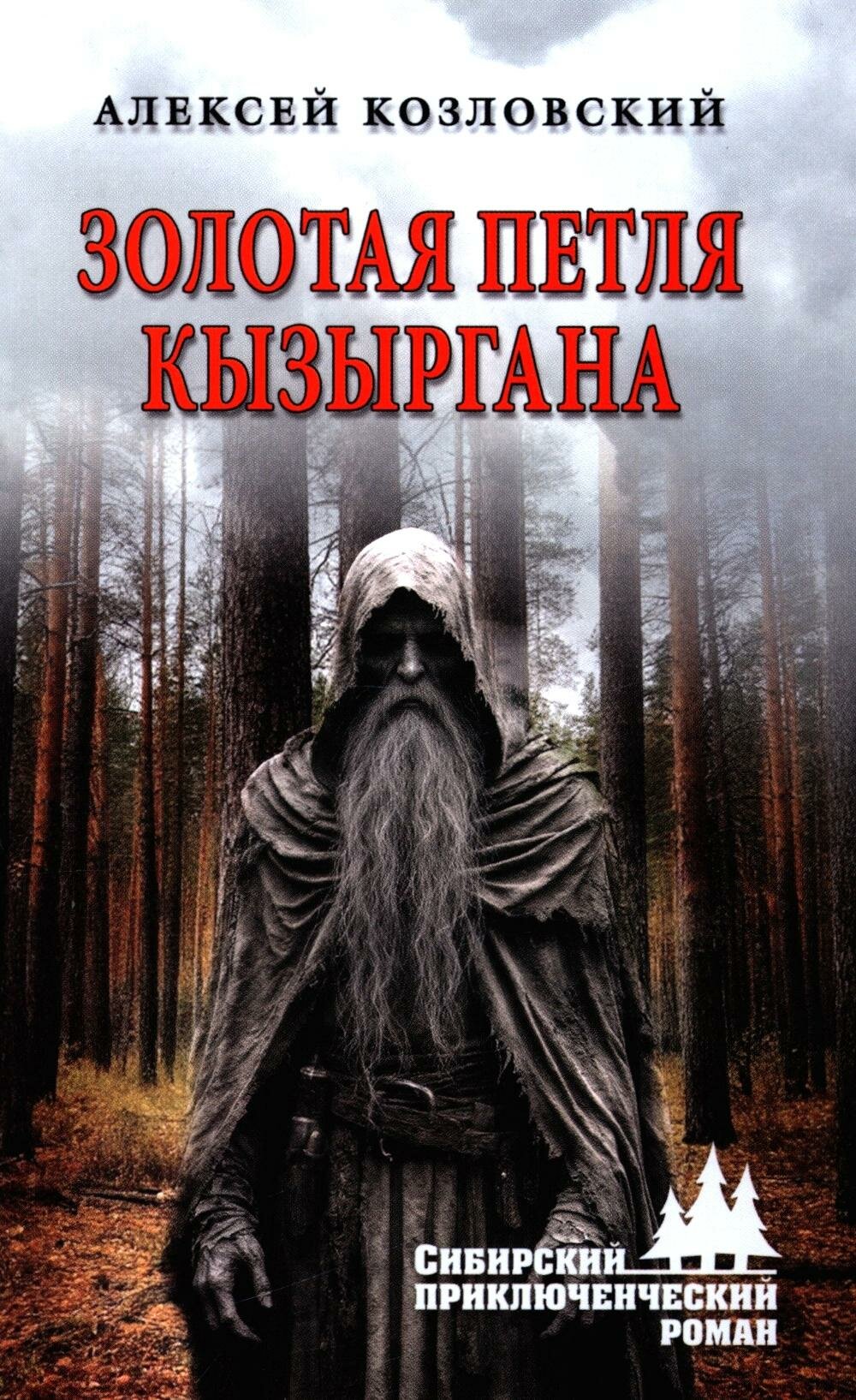 Золотая петля Кызыргана: роман. Козловский А. Д.